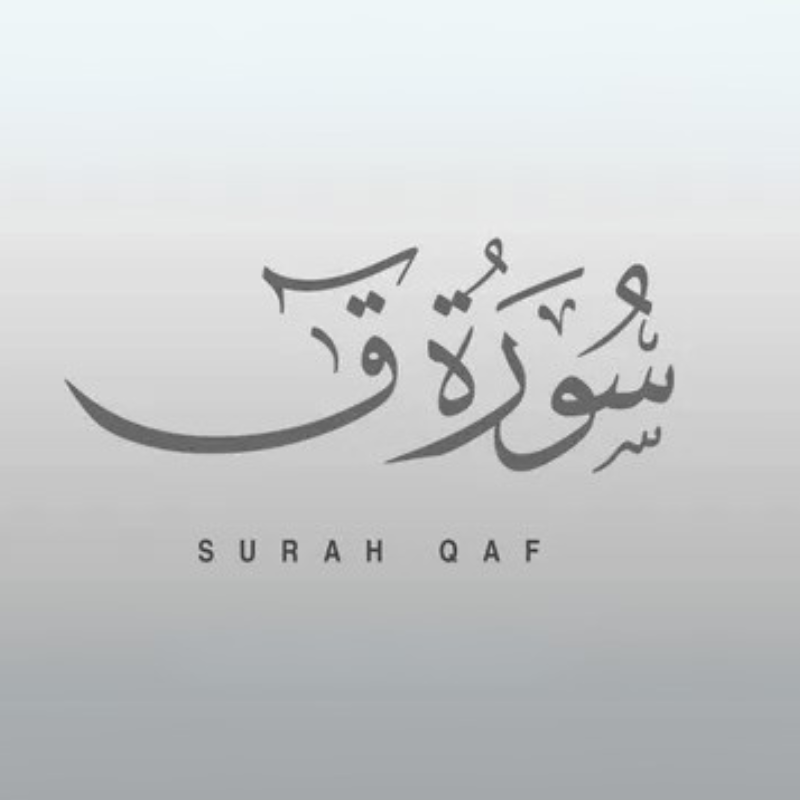 Reflections on Surah Qaf | Bradford Literature Festival